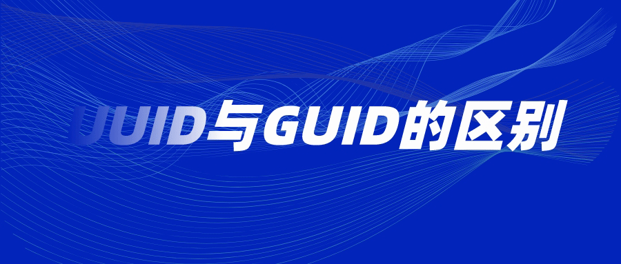 UUID与GUID有哪些区别-腾科IT教育官网