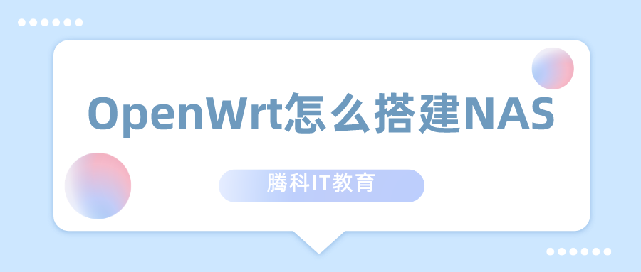 OpenWrt怎么搭建NAS